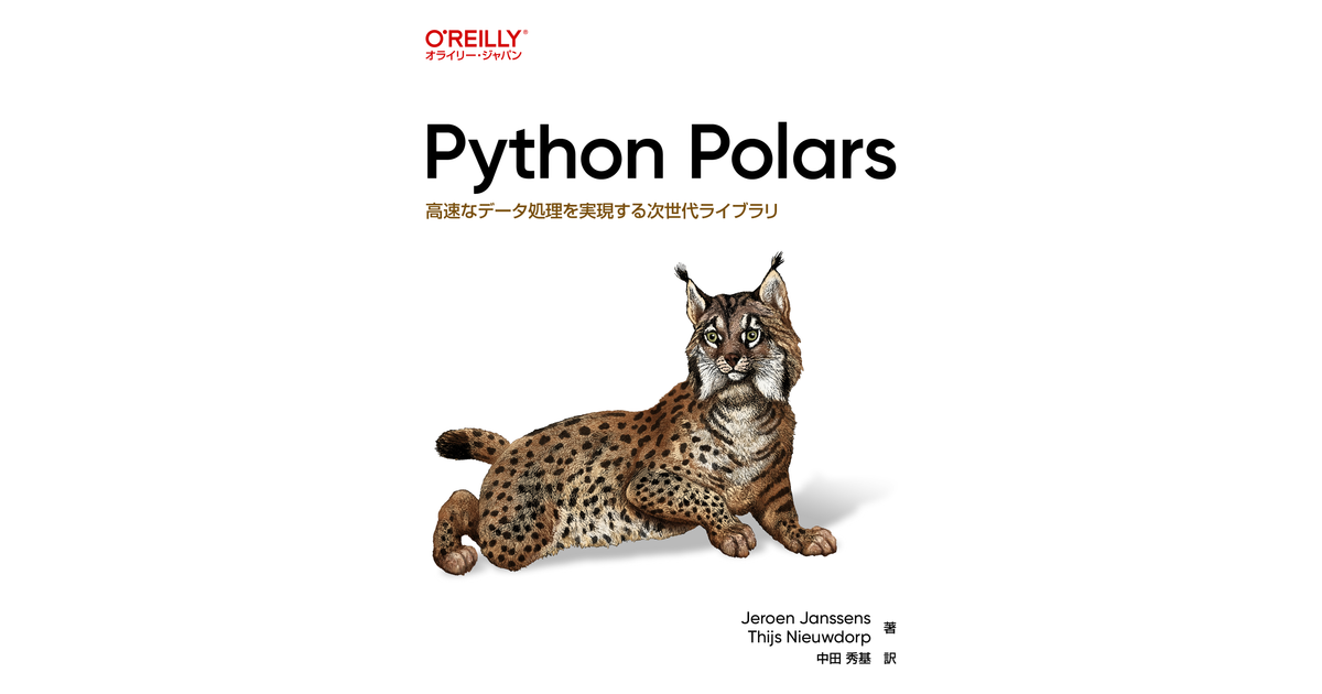 クレジット - Python Polars ―高速なデータ処理を実現する次世代ライブラリ [Book]