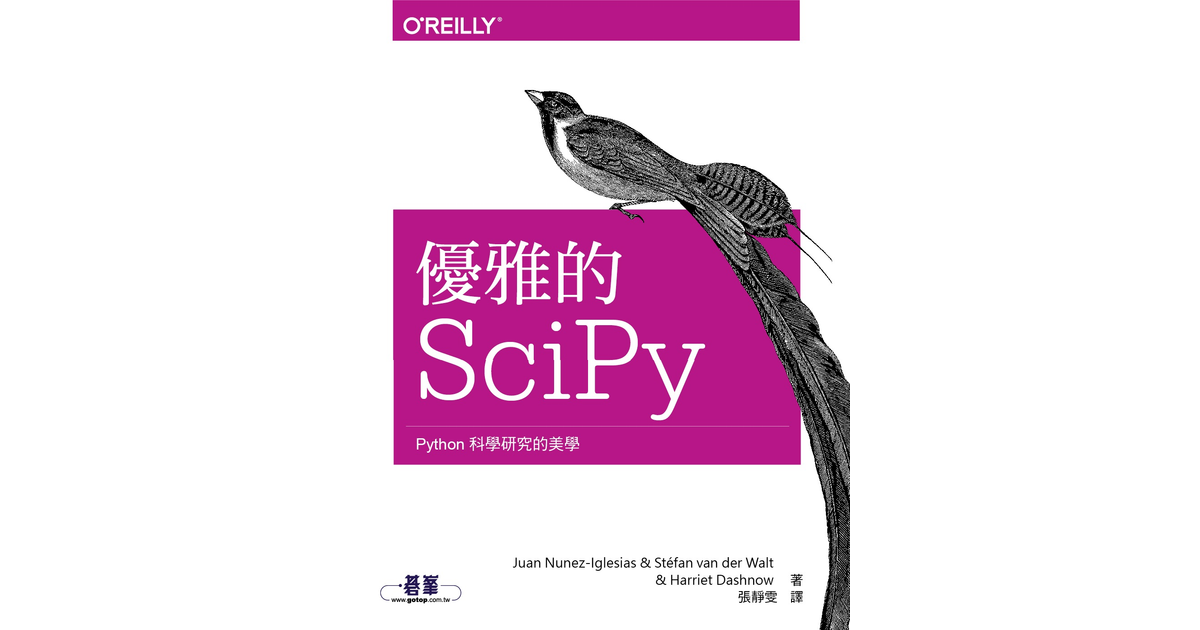 前言 (4/4) - 優雅的SciPy｜Python科學研究的美學 [Book]