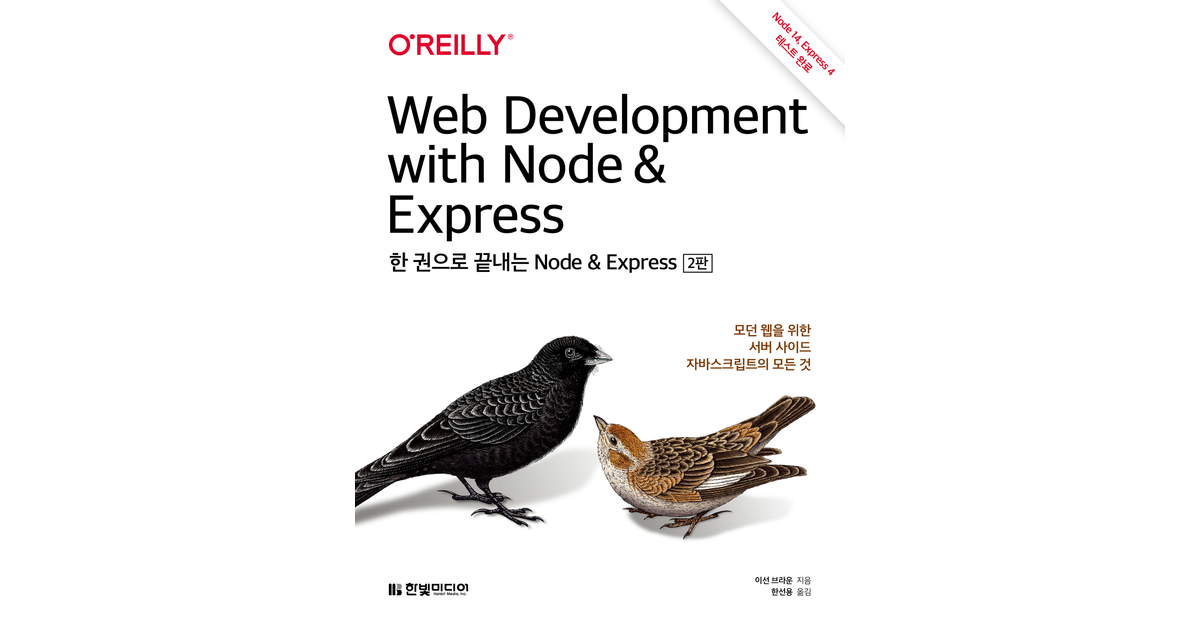 한 권으로 끝내는 Node & Express(2판): 모던 웹을 위한 서버 사이드 자바스크립트의 모든 것 [Book]
