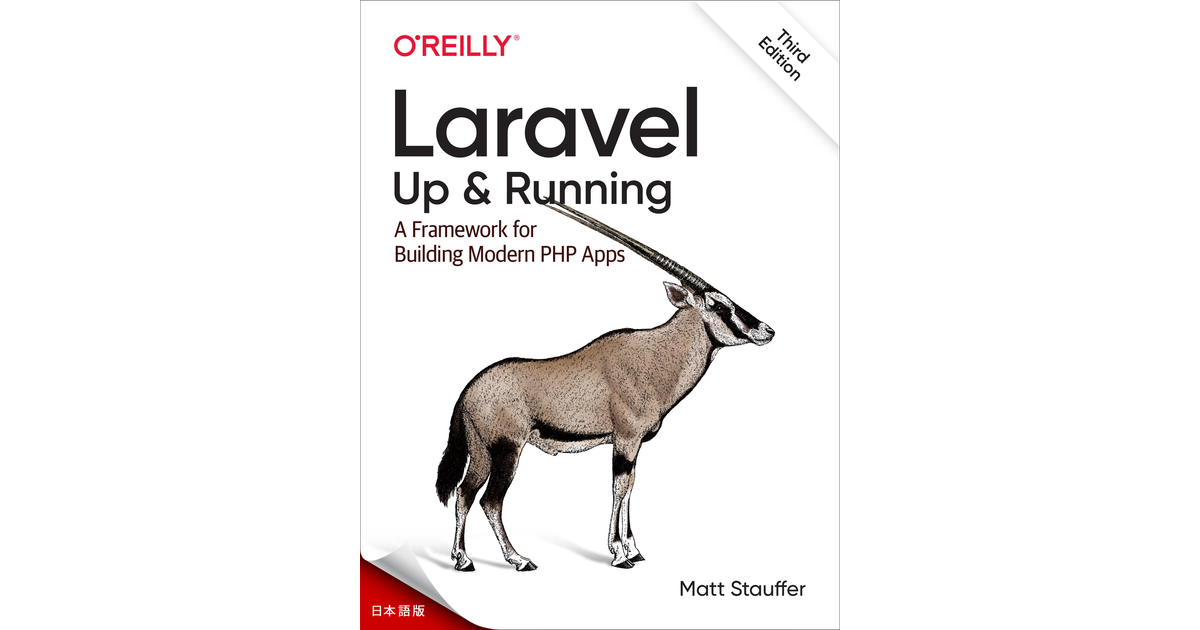 2.Laravelの開発環境をセットアップする - Laravel：アップ＆ランニング 第3版 [Book]