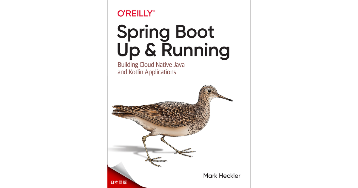 Spring Boot：立ち上げて実行する [Book]